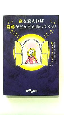 商品状態：日焼けやスレ、折り痕などがあるものもあります。コンディション：中古品 - 良いJANコード：9784479305408タイトル：夜を変えれば奇跡がどんどん降ってくる！ 大和書房 タツコ・マ-ティンタイトルカナ：ヨル オ カエレバ ...