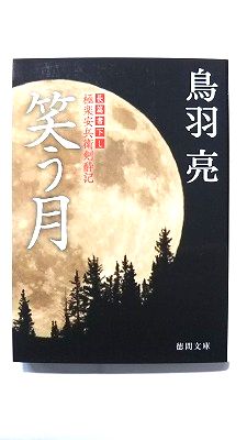 商品状態：コンディション：中古品 - 良い まれに日焼けやスレ、折り痕などがあるものもあります。JANコード：9784198938550タイトル：笑う月 極楽安兵衛剣酔記 徳間書店 鳥羽亮タイトルカナ：ワラウ ツキ ゴクラク ヤスベエ ケン...