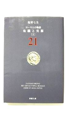 商品状態：まれに日焼けやスレ、折り痕などがあるものもあります。コンディション：中古品 - 良いJANコード：9784101181714タイトル：ロ-マ人の物語 21 新潮社 塩野七生タイトルカナ：ローマジン ノ モノガタリ 21著者：塩野七...