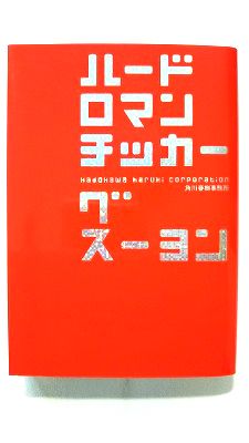 商品状態：まれに日焼けやスレ、折り痕などがあるものもあります。コンディション：中古品 - 良いJANコード：9784758430920タイトル：ハ-ドロマンチッカ-/角川春樹事務所/グス-ヨンタイトルカナ：ハード ロマンチッカー著者：グス−...