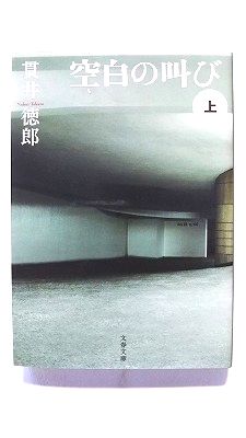 商品状態：カバーデザインが写真と違う場合があります。まれに日焼けやスレ、折り痕などがあるものもあります。コンディション：中古品 - 良いJANコード：9784167682040タイトル：空白の叫び 上/文藝春秋/貫井徳郎タイトルカナ：クウハ...