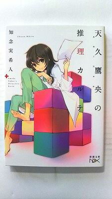 商品状態：まれに日焼けやスレ、折り痕などがあるものもあります。コンディション：中古品-良いJANコード：9784101800103タイトル：天久鷹央の推理カルテ (新潮社文庫)著者：知念実希人出版社：新潮社発売日：2014年286pページ