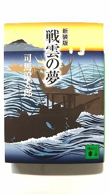 商品状態：まれに日焼けやスレ、折り痕などがあるものもあります。コンディション：中古品-良いJANコード：9784062754019タイトル：戦雲の夢 新装版 (講談社文庫)著者：司馬遼太郎出版社：講談社発売日：2006年513pページ