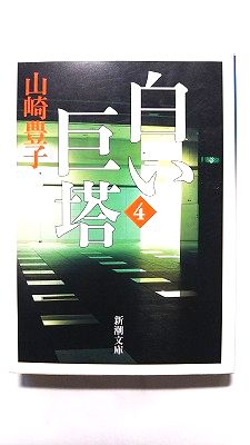 商品状態：まれに日焼けやスレ、折り痕などがあるものもあります。コンディション：中古品-良いJANコード：9784101104362タイトル：白い巨塔 第4巻 (新潮文庫)著者：豊子， 山崎出版社：新潮社発売日：2002年11月20日528ページ