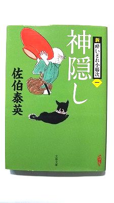 商品状態：まれに日焼けやスレ、折り痕などがあるものもあります。コンディション：中古品-良いJANコード：9784167901561タイトル：神隠し 新・酔いどれ小籐次 1 (文春文庫)著者：佐伯 泰英出版社：文藝春秋発売日：2014年8月6...
