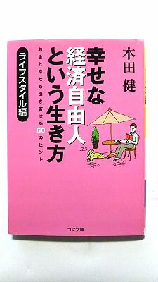 商品状態：まれに日焼けやスレ、折り痕などがあるものもあります。コンディション：中古品-良いJANコード：9784777150274タイトル：幸せな経済自由人という生き方 ライフスタイル編 (ゴマ文庫)著者：本田 健出版社：ゴマブックス発売日...