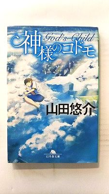 商品状態：まれに日焼けやスレ、折り痕などがあるものもあります。コンディション：中古品-良いJANコード：9784344428928タイトル：神様のコドモ (幻冬舎文庫)著者：山田 悠介出版社：幻冬舎発売日：2019年8月6日254ページ