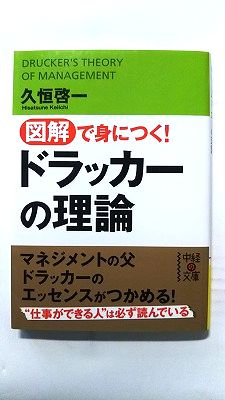 商品状態：まれに日焼けやスレ、折り痕などがあるものもあります。コンディション：中古品-良いJANコード：9784806137702タイトル：図解で身につく！ドラッカーの理論 (中経の文庫)著者：久恒 啓一出版社：中経出版発売日：2010年8...