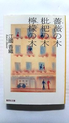 商品状態：まれに日焼けやスレ、折り痕などがあるものもあります。コンディション：中古品-良いJANコード：9784087475852タイトル：薔薇の木 枇杷の木 檸檬の木 (集英社文庫)著者：江國 香織出版社：集英社発売日：2003年6月20...