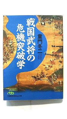 商品状態：まれに日焼けやスレ、折り痕などがあるものもあります。コンディション：中古品-良いJANコード：9784532193058タイトル：戦国武将の危機突破学 (日経ビジネス人文庫)著者：童門 冬二出版社：日本経済新聞出版発売日：2005...
