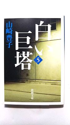 商品状態：まれに日焼けやスレ、折り痕などがあるものもあります。コンディション：中古品-良いJANコード：9784101104379タイトル：白い巨塔 第5巻 (新潮文庫)著者：山崎 豊子出版社：新潮社発売日：2002年11月20日432ページ