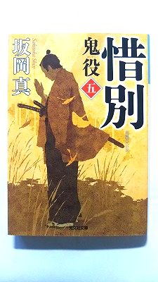 商品状態：まれに日焼けやスレ、折り痕などがあるものもあります。コンディション：中古品-良いJANコード：9784334764548タイトル：惜別 鬼役 5 (光文社文庫)著者：坂岡 真出版社：光文社発売日：2012年8月8日297ページ