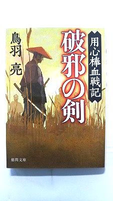 商品状態：コンディション：中古品 - 非常に良いJANコード：9784198937836タイトル：破邪の剣 用心棒血戦記 徳間書店 鳥羽亮タイトルカナ：ハジャ ノ ケン ヨウジンボウ ケッセンキ著者：鳥羽亮著者カナ：トバ、リョウ出版社：徳間...
