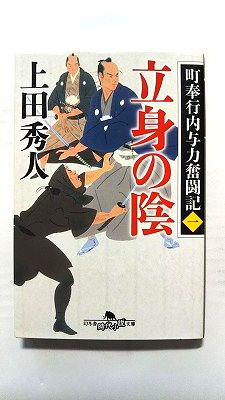 商品状態：コンディション：中古品 - 非常に良いJANコード：9784344423862タイトル：立身の陰 町奉行内与力奮闘記　1 幻冬舎 上田秀人タイトルカナ：リッシン ノ カゲ マチブギョウ ウチヨリキ フントウキ 1著者：上田秀人著者...
