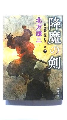 商品状態：送料無料 クリックポスト発送で追跡番号付 土日祝日も配送可能コンディション：中古品-非常に良いJANコード：9784101464091タイトル：降魔の剣 (新潮社文庫)著者：北方謙三出版社：新潮社発売日：2000年329pページ