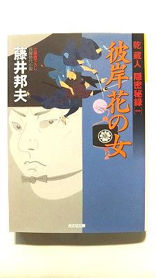 商品状態：送料無料 クリックポスト発送で追跡番号付 土日祝日も配送可能コンディション：中古品-非常に良いJANコード：9784334764739タイトル：彼岸花の女 文庫書下ろし 長編時代小説 (光文社文庫)著者：藤井邦夫出版社：光文社発売...