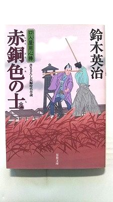 商品状態：送料無料 クリックポスト発送で追跡番号付 土日祝日も配送可能コンディション：中古品-非常に良いJANコード：9784575668766タイトル：赤銅色の士 (双葉社文庫)著者：鈴木英治出版社：双葉社発売日：2018年337pページ