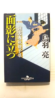 商品状態：送料無料 クリックポスト発送で追跡番号付 土日祝日も配送可能コンディション：中古品-非常に良いJANコード：9784344422896タイトル：面影に立つ (幻冬舎文庫)著者：鳥羽亮出版社：幻冬舎発売日：2014年306pページ