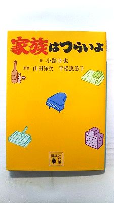 商品状態：送料無料 クリックポスト発送で追跡番号付 土日祝日も配送可能コンディション：中古品-非常に良いJANコード：9784062932844タイトル：家族はつらいよ (講談社文庫)著者：小路幸也 山田洋次 平松恵美子出版社：講談社発売日...