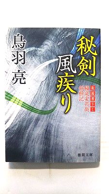 商品状態：送料無料 クリックポスト発送で追跡番号付 土日祝日も配送可能コンディション：中古品-非常に良いJANコード：9784198933616タイトル：秘剣風疾 ばし り 極楽安兵衛剣酔記 (徳間書店文庫)著者：鳥羽亮出版社：徳間書店発売...
