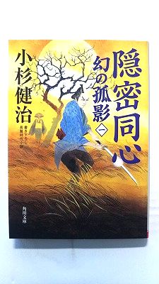 商品状態：送料無料 クリックポスト発送で追跡番号付 土日祝日も配送可能コンディション：中古品-非常に良いJANコード：9784041057032タイトル：隠密同心幻の孤影 1 (KADOKAWA文庫)著者：小杉健治出版社：KADOKAWA発...