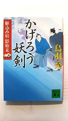 商品状態：送料無料 クリックポスト発送で追跡番号付 土日祝日も配送可能コンディション：中古品-非常に良いJANコード：9784062935999タイトル：かげろう妖剣 (講談社文庫)著者：鳥羽亮出版社：講談社発売日：2017年271pページ