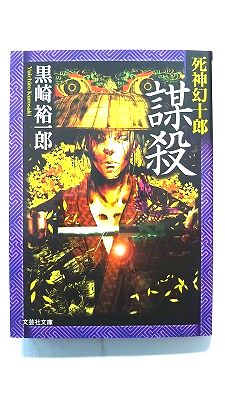 商品状態：送料無料 クリックポスト発送で追跡番号付 土日祝日も配送可能コンディション：中古品-非常に良いJANコード：9784286185699タイトル：謀殺 (文芸社文庫)著者：黒崎裕一郎出版社：文芸社発売日：2017年302pページ