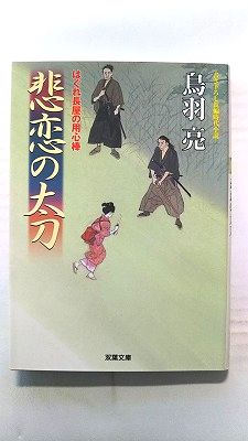 商品状態：送料無料 クリックポスト発送で追跡番号付 土日祝日も配送可能コンディション：中古品-非常に良いJANコード：9784575667738タイトル：悲恋の太刀 (双葉社文庫)著者：鳥羽亮出版社：双葉社発売日：2016年279pページ