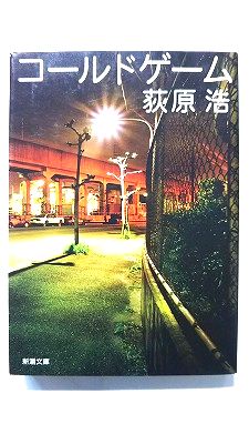 商品状態：送料無料 クリックポスト発送で追跡番号付 土日祝日も配送可能コンディション：中古品-非常に良いJANコード：9784101230313タイトル：コールドゲーム (新潮社文庫)著者：荻原浩出版社：新潮社発売日：2005年480pページ
