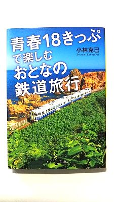 商品状態：送料無料 クリックポスト発送で追跡番号付 土日祝日も配送可能コンディション：中古品-非常に良いJANコード：9784479305477タイトル：青春18きっぷで楽しむおとなの鉄道旅行 (大和書房文庫)著者：小林克己出版社：大和書房...