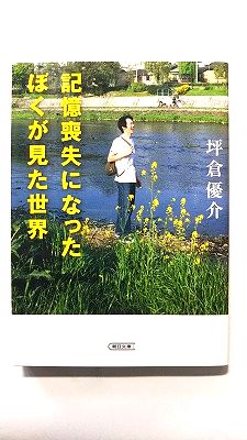 商品状態：送料無料 クリックポスト発送で追跡番号付 土日祝日も配送可能コンディション：中古品-非常に良いJANコード：9784022619891タイトル：記憶喪失になったぼくが見た世界 (朝日新聞出版文庫)著者：坪倉優介出版社：朝日新聞出版...