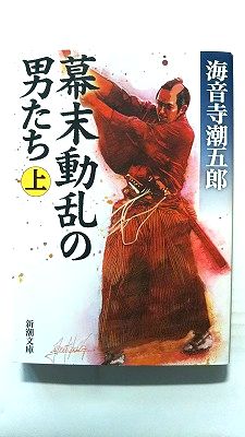 商品状態：送料無料 クリックポスト発送で追跡番号付 土日祝日も配送可能コンディション：中古品-非常に良いJANコード：9784101157054タイトル：幕末動乱の男たち 上巻 (新潮社文庫)著者：海音寺潮五郎出版社：新潮社発売日：2008...