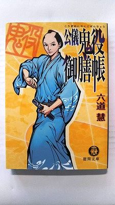 商品状態：送料無料 クリックポスト発送で追跡番号付 土日祝日も配送可能コンディション：中古品-非常に良いJANコード：9784198930455タイトル：公儀鬼役御膳帳 (徳間書店文庫)著者：六道慧出版社：徳間書店発売日：2009年379pページ