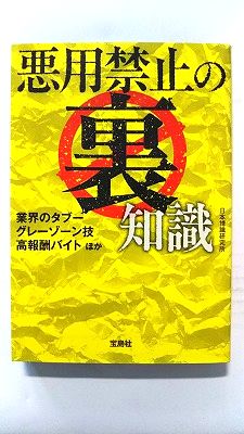 商品状態：送料無料 クリックポスト発送で追跡番号付 土日祝日も配送可能コンディション：中古品-非常に良いJANコード：9784800227195タイトル：悪用禁止の裏知識 (宝島社文庫)著者：日本博識研究所出版社：宝島社発売日：2014年5...
