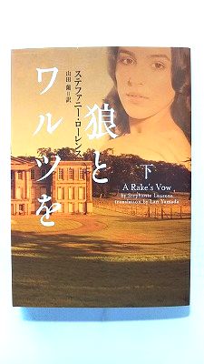 商品状態：送料無料 クリックポスト発送で追跡番号付 土日祝日も配送可能コンディション：中古品-非常に良いJANコード：9784863321083タイトル：狼とワルツを 下 (ヴィレッジブックス文庫)著者：ステファニー ローレンス 山田蘭出版...