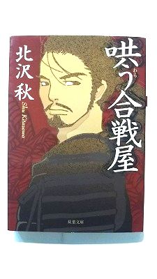 商品状態：まれに日焼けやスレ、折り痕などがあるものもあります。コンディション：中古品 - 良いJANコード：9784575664942タイトル：哄う合戦屋 双葉社 北沢秋タイトルカナ：ワラウ カッセンヤ著者：北沢秋著者カナ：キタザワ、シュウ...