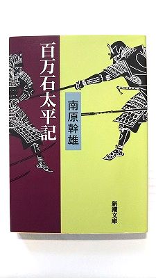 商品状態：まれに日焼けやスレ、折り痕などがあるものもあります。コンディション：中古品 - 良いJANコード：9784101100180タイトル：百万石太平記 新潮社 南原幹雄タイトルカナ：ヒャクマンゴク タイヘイキ著者：南原幹雄著者カナ：ナ...