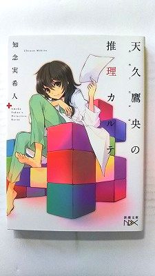 商品状態：送料無料 クリックポスト発送で追跡番号付 土日祝日も配送可能 まれに日焼けやスレ、折り痕などがあるものもあります。コンディション：中古品-良いJANコード：9784101800103タイトル：天久鷹央の推理カルテ (新潮社文庫)著...