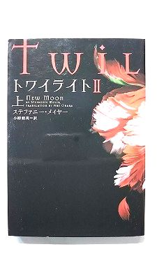 商品状態：送料無料 クリックポスト発送で追跡番号付 土日祝日も配送可能 まれに日焼けやスレ、折り痕などがあるものもあります。コンディション：中古品-良いJANコード：9784863321328タイトル：トワイライト II 上 (ヴィレッジブ...