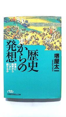 商品状態：コンディション：中古品-非常に良いJANコード：9784532192167タイトル：歴史からの発想 停滞と拘束からいかに脱するか (日本経済新聞社文庫)著者：堺屋太一出版社：日本経済新聞社発売日：2004年247pページ