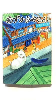 商品状態：コンディション：中古品-非常に良いJANコード：9784591162668タイトル：あずかりやさん 3 (ポプラ社文庫)著者：大山淳子出版社：ポプラ社発売日：2019年227pページ