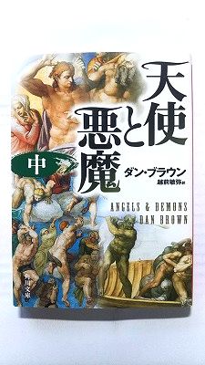 商品状態：コンディション：中古品-非常に良いJANコード：9784042955078タイトル：天使と悪魔 中 (角川書店文庫)著者：ダン ブラウン 越前敏弥出版社：角川書店発売日：2006年317pページ