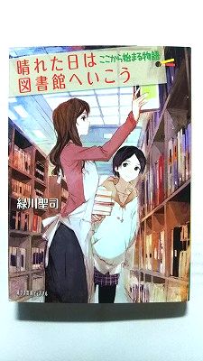 商品状態：コンディション：中古品-非常に良いJANコード：9784591135853タイトル：晴れた日は図書館へいこう 2 ここから始まる物語 (ポプラ社文庫)著者：緑川聖司出版社：ポプラ社発売日：2013年327pページ
