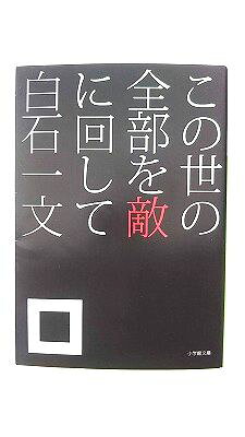 商品状態：コンディション：中古品-非常に良いJANコード：9784094087079タイトル：この世の全部を敵に回して (小学館文庫)著者：白石一文出版社：小学館発売日：2012年157pページ
