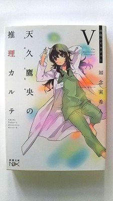 商品状態：コンディション：中古品-非常に良いJANコード：9784101800905タイトル：天久鷹央の推理カルテ 5 (新潮社文庫)著者：知念実希人出版社：新潮社発売日：2017年310pページ