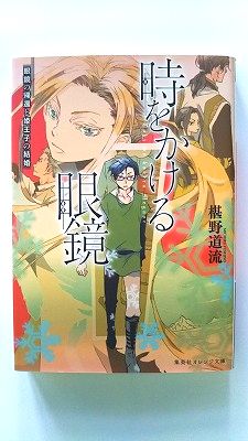 商品状態：コンディション：中古品-非常に良いJANコード：9784086800792タイトル：時をかける眼鏡 3 (集英社文庫)著者：椹野道流出版社：集英社発売日：2016年295pページ