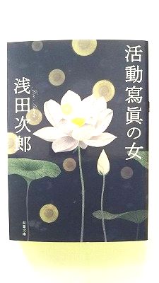 商品状態：コンディション：中古品-非常に良いJANコード：9784575523065タイトル：活動寫眞の女 新装版 (双葉社文庫)著者：浅田次郎出版社：双葉社発売日：2020年350pページ