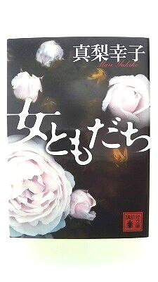 商品状態：コンディション：中古品-非常に良いJANコード：9784062771191タイトル：女ともだち (講談社文庫)著者：真梨幸子出版社：講談社発売日：2012年397pページ