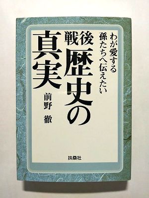 商品状態：コンディション：中古品-非常に良いJANコード：9784594035921タイトル：戦後歴史の真実 (扶桑社文庫)著者：前野徹出版社：扶桑社発売日：2002年343pページ