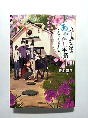 商品状態：コンディション：中古品-非常に良いJANコード：9784040706467タイトル：九十九さん家のあやかし事情 五人の兄と、迷子の狐 (KADOKAWA文庫)著者：椎名蓮月出版社：KADOKAWA発売日：2015年314pページ
